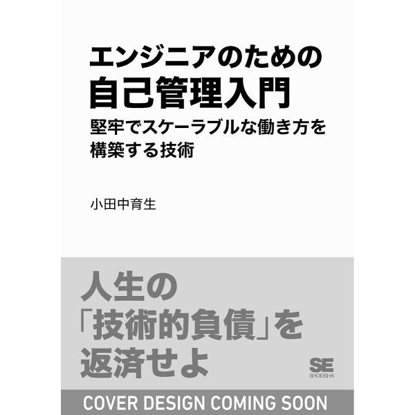 【発売日：2026年06月24日】※商品画像はイメージや仮デザインが含まれている場合があります。帯の有無など実際と異なる場合があります。小田中育生出版社:翔泳社発売日:2026年06月24日キーワード:エンジニアのための自己管理入門堅牢でス...