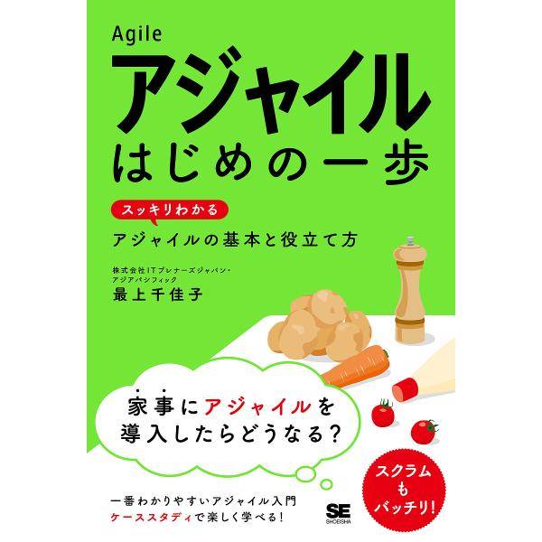 【発売日：2026年05月19日】※商品画像はイメージや仮デザインが含まれている場合があります。帯の有無など実際と異なる場合があります。最上千佳子出版社:翔泳社発売日:2026年05月19日シリーズ名等:はじめの一歩キーワード:アジャイルは...