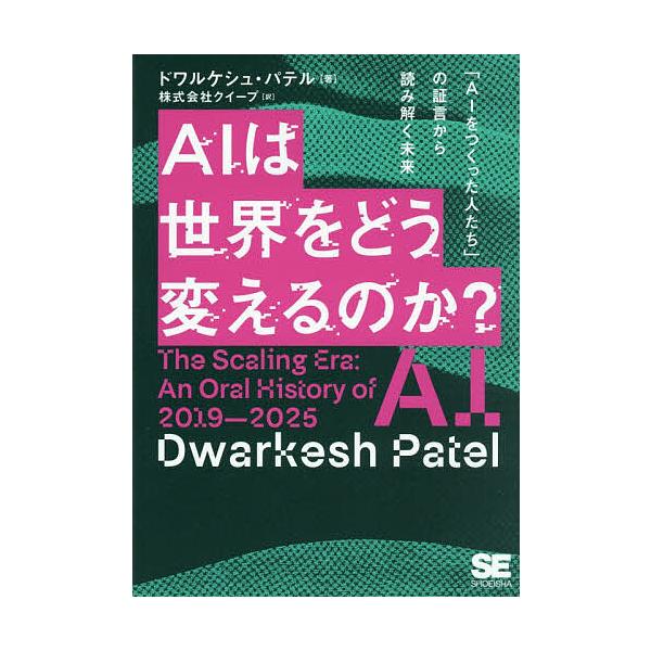 ※商品画像はイメージや仮デザインが含まれている場合があります。帯の有無など実際と異なる場合があります。著:ドワルケシュ・パテル　訳:クイープ出版社:翔泳社発売日:2026年06月キーワード:AIは世界をどう変えるのか？「AIをつくった人たち...