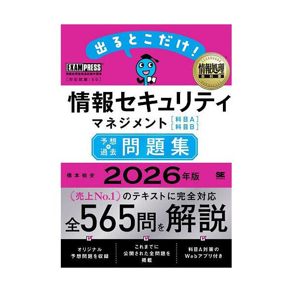 ※商品画像はイメージや仮デザインが含まれている場合があります。帯の有無など実際と異なる場合があります。著:橋本祐史出版社:翔泳社発売日:2025年11月シリーズ名等:情報処理教科書キーワード:出るとこだけ！情報セキュリティマネジメント〈科目...