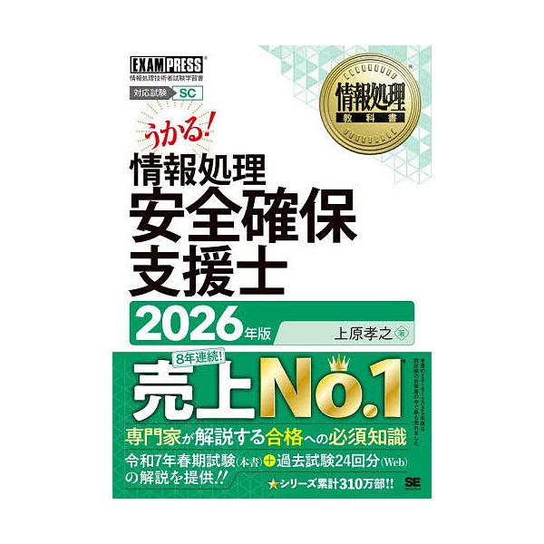 ※商品画像はイメージや仮デザインが含まれている場合があります。帯の有無など実際と異なる場合があります。著:上原孝之出版社:翔泳社発売日:2025年11月シリーズ名等:情報処理教科書キーワード:情報処理安全確保支援士対応試験SC２０２６年版上...