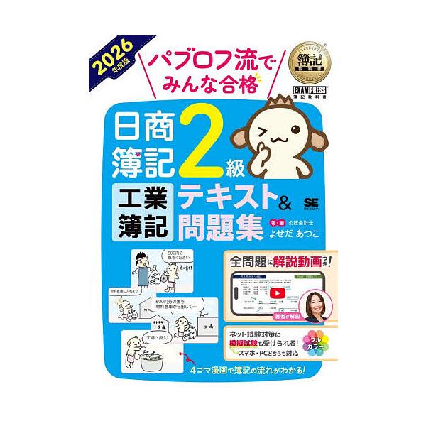 ※商品画像はイメージや仮デザインが含まれている場合があります。帯の有無など実際と異なる場合があります。著:よせだあつこ出版社:翔泳社発売日:2026年02月シリーズ名等:簿記教科書キーワード:パブロフ流でみんな合格日商簿記２級工業簿記テキス...