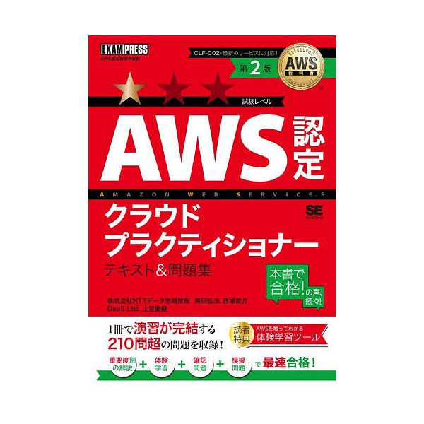 ※商品画像はイメージや仮デザインが含まれている場合があります。帯の有無など実際と異なる場合があります。著:煤田弘法　著:西城俊介　著:上堂薗健出版社:翔泳社発売日:2026年02月シリーズ名等:AWS教科書キーワード:AWS認定クラウドプラ...