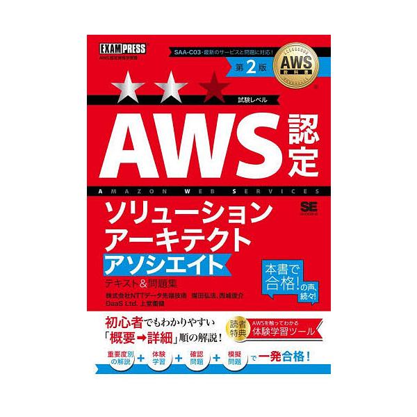 ※商品画像はイメージや仮デザインが含まれている場合があります。帯の有無など実際と異なる場合があります。著:煤田弘法　著:西城俊介　著:上堂薗健出版社:翔泳社発売日:2026年01月シリーズ名等:AWS教科書キーワード:AWS認定ソリューショ...
