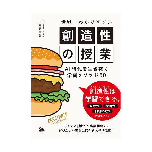 ※商品画像はイメージや仮デザインが含まれている場合があります。帯の有無など実際と異なる場合があります。著:中島亮太郎出版社:翔泳社発売日:2026年08月キーワード:世界一わかりやすい創造性の授業AI時代を生き抜く学習メソッド５０中島亮太郎...