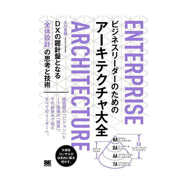 ※商品画像はイメージや仮デザインが含まれている場合があります。帯の有無など実際と異なる場合があります。著:大川真輝出版社:翔泳社発売日:2026年01月キーワード:ビジネスリーダーのためのアーキテクチャ大全DXの羅針盤となる「全体設計」の思...