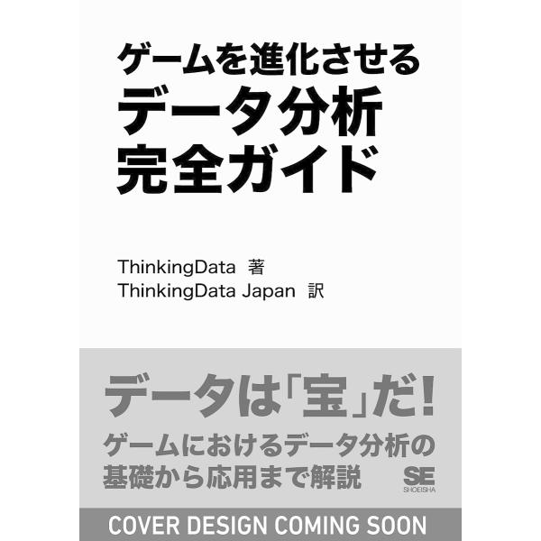 【発売日：2026年07月27日】※商品画像はイメージや仮デザインが含まれている場合があります。帯の有無など実際と異なる場合があります。ThinkingData　ThinkingDataJapan出版社:翔泳社発売日:2026年07月27日...