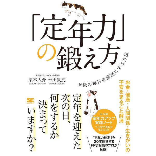 【発売日：2026年07月27日】※商品画像はイメージや仮デザインが含まれている場合があります。帯の有無など実際と異なる場合があります。栗本大介　米田貴虎出版社:翔泳社発売日:2026年07月27日キーワード:「定年力」の鍛え方老後の毎日を...