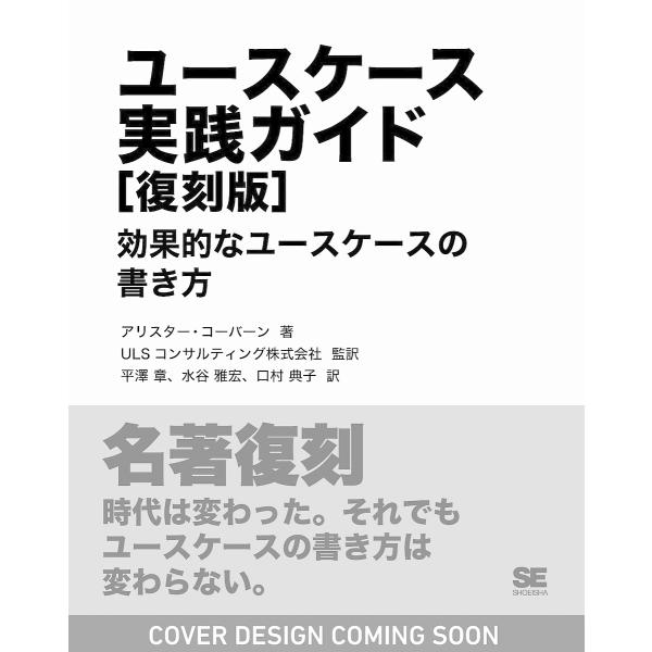 【発売日：2026年08月05日】※商品画像はイメージや仮デザインが含まれている場合があります。帯の有無など実際と異なる場合があります。水谷雅宏　平澤章　越智典子出版社:翔泳社発売日:2026年08月05日キーワード:ユースケース実践ガイド...