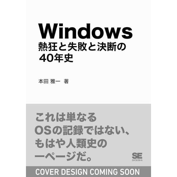 【発売日：2026年11月20日】※商品画像はイメージや仮デザインが含まれている場合があります。帯の有無など実際と異なる場合があります。本田雅一出版社:翔泳社発売日:2026年11月20日キーワード:Windows〜熱狂と失敗と決断の４０年...