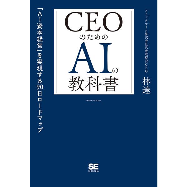 【発売日：2026年03月13日】※商品画像はイメージや仮デザインが含まれている場合があります。帯の有無など実際と異なる場合があります。林達出版社:翔泳社発売日:2026年03月13日キーワード:CEOのためのAIの教科書「AI資本経営」を...