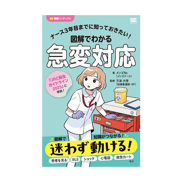 ※商品画像はイメージや仮デザインが含まれている場合があります。帯の有無など実際と異なる場合があります。著:メンズNs　監修:万波大悟出版社:翔泳社発売日:2026年08月シリーズ名等:看護ハンディナビキーワード:ナース３年目までに知っておき...