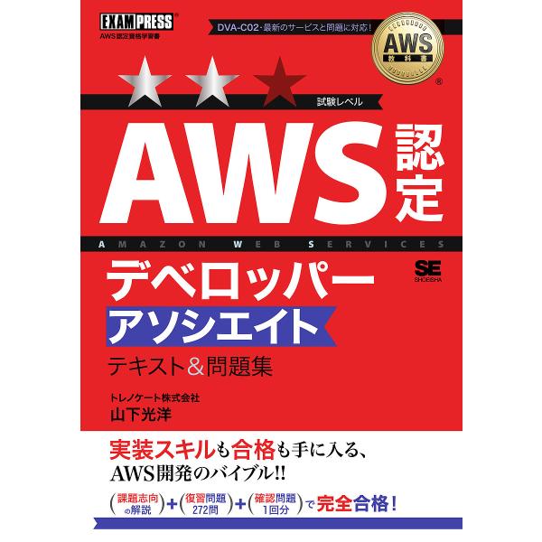 【発売日：2026年06月10日】※商品画像はイメージや仮デザインが含まれている場合があります。帯の有無など実際と異なる場合があります。山下光洋出版社:翔泳社発売日:2026年06月10日シリーズ名等:AWS教科書キーワード:AWS教科書A...