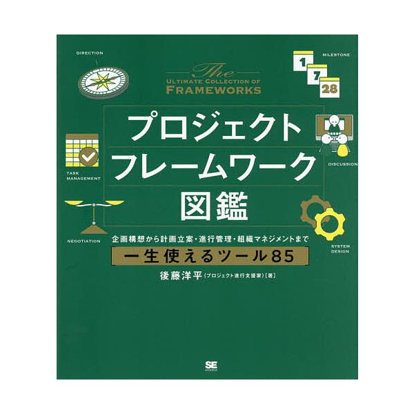 ※商品画像はイメージや仮デザインが含まれている場合があります。帯の有無など実際と異なる場合があります。著:後藤洋平出版社:翔泳社発売日:2026年09月キーワード:プロジェクトフレームワーク図鑑企画構想から計画立案・進行管理・組織マネジメン...