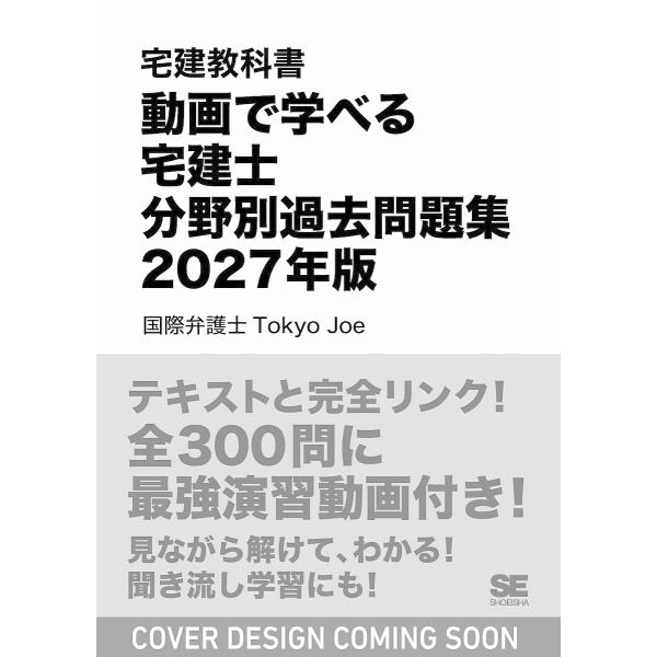 【発売日：2026年10月26日】※商品画像はイメージや仮デザインが含まれている場合があります。帯の有無など実際と異なる場合があります。国際弁護士TokyoJoe出版社:翔泳社発売日:2026年10月26日シリーズ名等:宅建教科書キーワード...