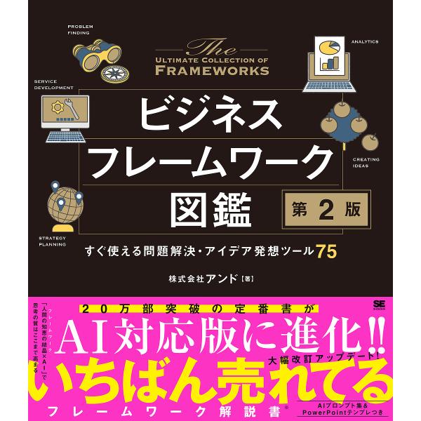 【発売日：2026年10月06日】※商品画像はイメージや仮デザインが含まれている場合があります。帯の有無など実際と異なる場合があります。株式会社アンド出版社:翔泳社発売日:2026年10月06日シリーズ名等:フレームワーク図鑑キーワード:ビ...