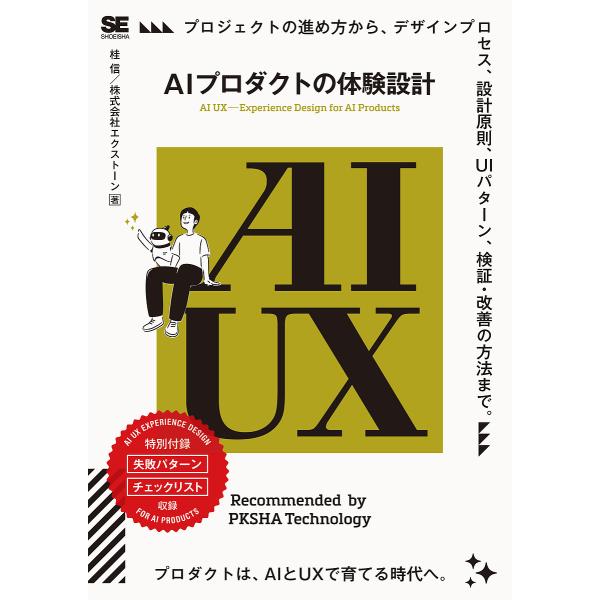 【発売日：2026年11月24日】※商品画像はイメージや仮デザインが含まれている場合があります。帯の有無など実際と異なる場合があります。桂信出版社:翔泳社発売日:2026年11月24日キーワード:AIUX−−AIプロダクトの体験設計桂信 え...
