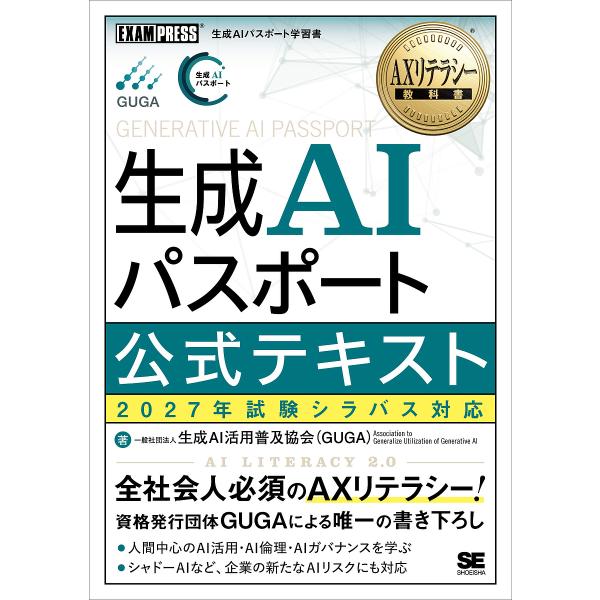 【発売日：2026年11月24日】※商品画像はイメージや仮デザインが含まれている場合があります。帯の有無など実際と異なる場合があります。一般社団法人生成AI活用普及協会出版社:翔泳社発売日:2026年11月24日シリーズ名等:EXAMPRE...