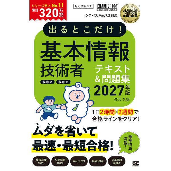 【発売日：2026年11月18日】※商品画像はイメージや仮デザインが含まれている場合があります。帯の有無など実際と異なる場合があります。矢沢久雄出版社:翔泳社発売日:2026年11月18日キーワード:出るとこだけ！基本情報技術者［科目A］［...