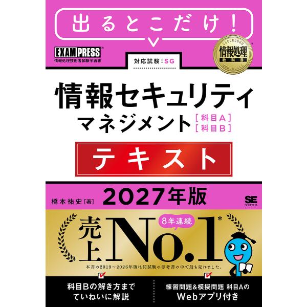 【発売日：2026年11月18日】※商品画像はイメージや仮デザインが含まれている場合があります。帯の有無など実際と異なる場合があります。橋本祐史出版社:翔泳社発売日:2026年11月18日キーワード:出るとこだけ！情報セキュリティマネジメン...