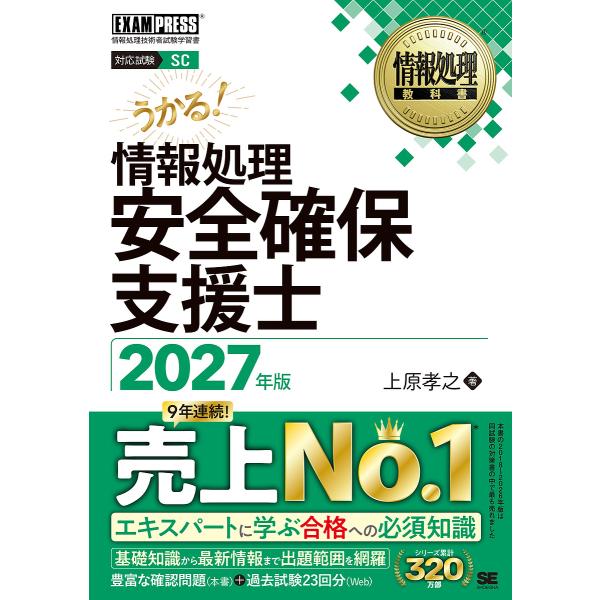 【発売日：2026年11月18日】※商品画像はイメージや仮デザインが含まれている場合があります。帯の有無など実際と異なる場合があります。上原孝之出版社:翔泳社発売日:2026年11月18日シリーズ名等:情報処理教科書キーワード:情報処理安全...