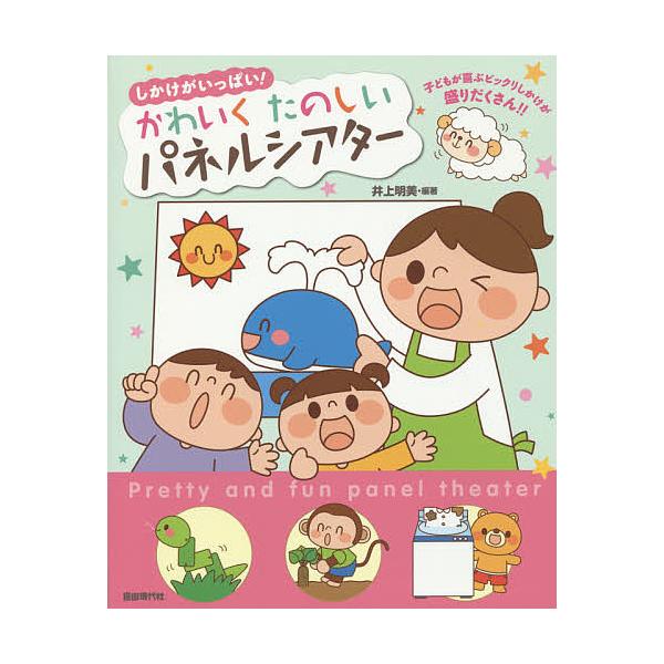 ※商品画像はイメージや仮デザインが含まれている場合があります。帯の有無など実際と異なる場合があります。編著:井上明美出版社:自由現代社発売日:2015年01月キーワード:かわいくたのしいパネルシアターしかけがいっぱい！子どもが喜ぶビックリし...