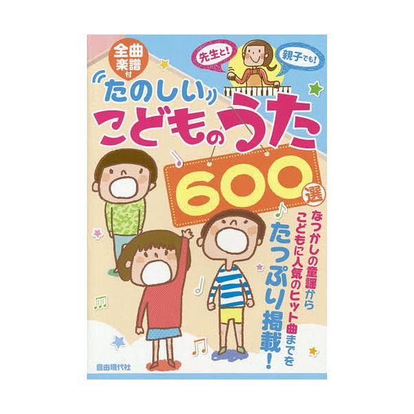 出版社:自由現代社発売日:2021年02月キーワード:たのしいこどものうた６００選全曲楽譜付 たのしいこどものうたろつぴやくせんたのしい／こども タノシイコドモノウタロツピヤクセンタノシイ／コドモ