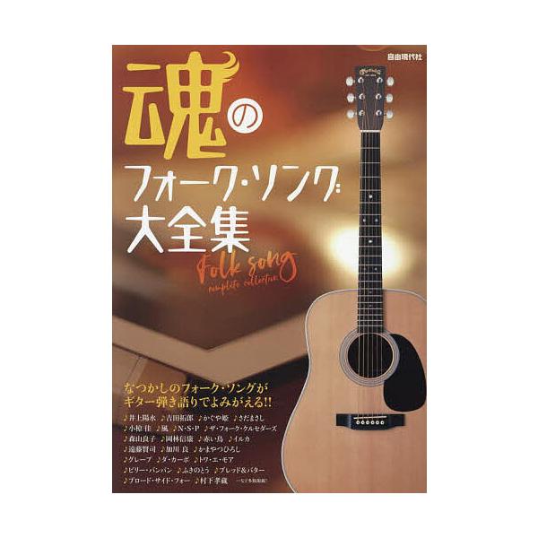 ※商品画像はイメージや仮デザインが含まれている場合があります。帯の有無など実際と異なる場合があります。出版社:自由現代社発売日:2024年04月キーワード:魂のフォーク・ソング大全集 たましいのふおーくそんぐだいぜんしゆう タマシイノフオー...