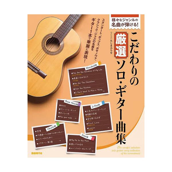 出版社:自由現代社発売日:2024年06月キーワード:こだわりの厳選ソロ・ギター曲集様々なジャンルの名曲が弾ける！ こだわりのげんせんそろぎたーきよくしゆうさまざまな コダワリノゲンセンソロギターキヨクシユウサマザマナ たしま みちお タシ...