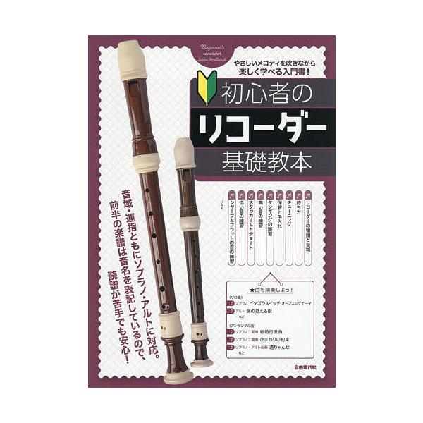 ※商品画像はイメージや仮デザインが含まれている場合があります。帯の有無など実際と異なる場合があります。編著:自由現代社編集部出版社:自由現代社発売日:2025年11月キーワード:初心者のリコーダー基礎教本やさしいメロディを吹きながら楽しく学...