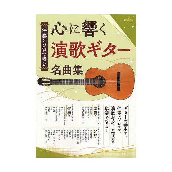 ※商品画像はイメージや仮デザインが含まれている場合があります。帯の有無など実際と異なる場合があります。出版社:自由現代社発売日:2026年04月キーワード:心に響く演歌ギター名曲集伴奏とソロで嗜む こころにひびくえんかぎたーめいきよくしゆう...