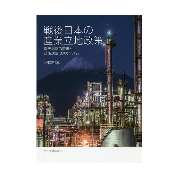 著:根岸裕孝出版社:九州大学出版会発売日:2018年09月キーワード:戦後日本の産業立地政策開発思想の変遷と政策決定のメカニズム根岸裕孝 せんごにほんのさんぎようりつちせいさくかいはつ センゴニホンノサンギヨウリツチセイサクカイハツ ねぎし...