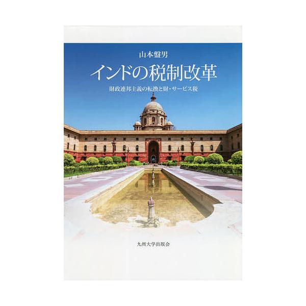 著:山本盤男出版社:九州大学出版会発売日:2020年09月キーワード:インドの税制改革財政連邦主義の転換と財・サービス税山本盤男 いんどのぜいせいかいかくざいせいれんぽうしゆぎ インドノゼイセイカイカクザイセイレンポウシユギ やまもと いわ...