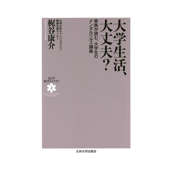 著:梶谷康介出版社:九州大学出版会発売日:2020年09月シリーズ名等:KUP医学ライブラリ ２キーワード:大学生活、大丈夫？家族が読む、大学生のメンタルヘルス講座梶谷康介 だいがくせいかつだいじようぶかぞくがよむだいがくせ ダイガクセイカ...