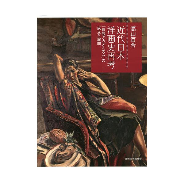 著:高山百合出版社:九州大学出版会発売日:2021年11月キーワード:近代日本洋画史再考「官展アカデミズム」の成立と展開高山百合 きんだいにほんようがしさいこうかんてんあかでみずむ キンダイニホンヨウガシサイコウカンテンアカデミズム たかや...