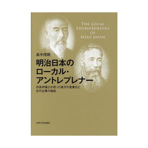 著:畠中茂朗出版社:九州大学出版会発売日:2024年02月キーワード:明治日本のローカル・アントレプレナー旧長州藩士が担った地方の産業化と近代企業の創成畠中茂朗 めいじにほんのろーかるあんとれぷれなーきゆうちよう メイジニホンノローカルアン...