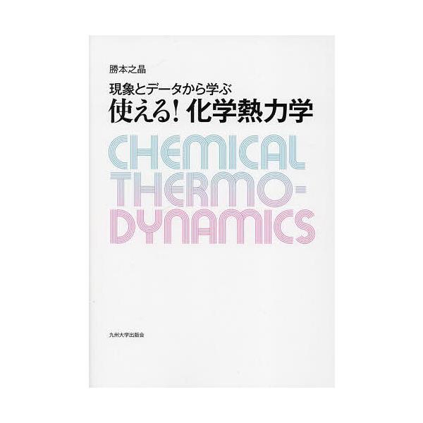 著:勝本之晶出版社:九州大学出版会発売日:2024年05月キーワード:現象とデータから学ぶ使える！化学熱力学勝本之晶 げんしようとでーたからまなぶつかえるかがく ゲンシヨウトデータカラマナブツカエルカガク かつもと ゆきてる カツモト ユキテル