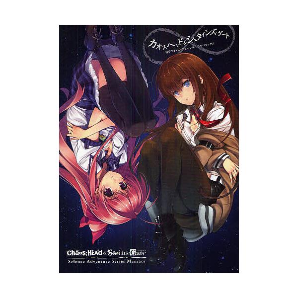 ※商品画像はイメージや仮デザインが含まれている場合があります。帯の有無など実際と異なる場合があります。出版社:ホビージャパン発売日:2010年12月キーワード:カオスヘッド＆シュタインズ・ゲート科学アドベンチャーシリーズマニアックス かおす...