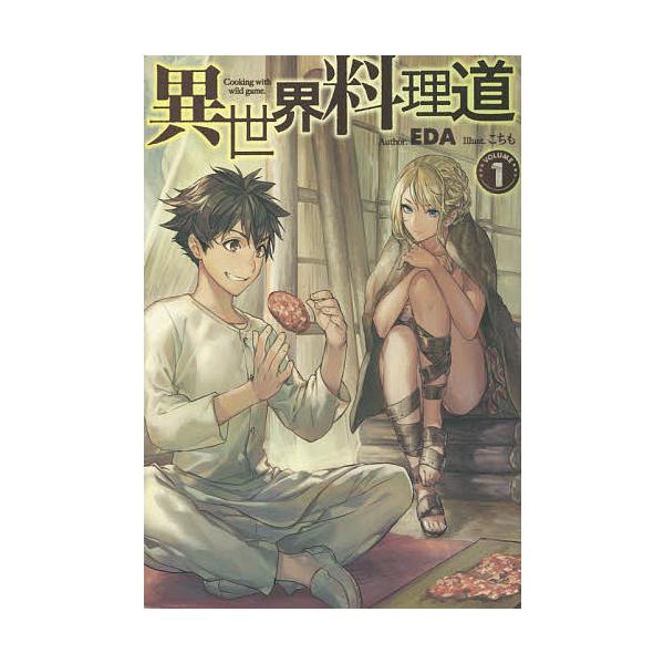 ※商品画像はイメージや仮デザインが含まれている場合があります。帯の有無など実際と異なる場合があります。著:EDA出版社:ホビージャパン発売日:2015年02月シリーズ名等:HJ NOVELS HJN０４−０１巻数:1巻キーワード:異世界料理...