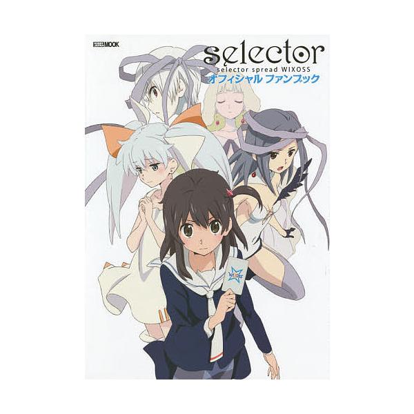 ※商品画像はイメージや仮デザインが含まれている場合があります。帯の有無など実際と異なる場合があります。出版社:ホビージャパン発売日:2015年05月シリーズ名等:ホビージャパンMOOK ６５７キーワード:selectorspreadWIXO...