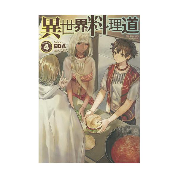 ※商品画像はイメージや仮デザインが含まれている場合があります。帯の有無など実際と異なる場合があります。著:EDA出版社:ホビージャパン発売日:2015年09月シリーズ名等:HJ NOVELS HJN０４−０４巻数:4巻キーワード:異世界料理...