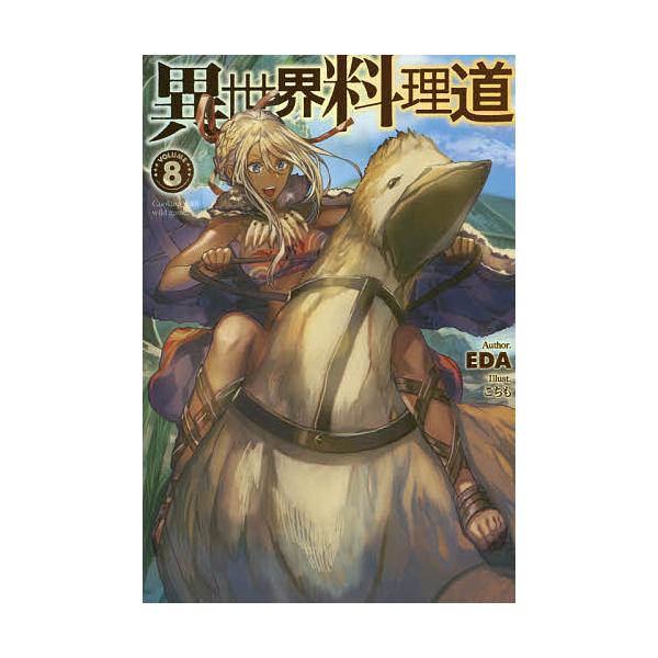 ※商品画像はイメージや仮デザインが含まれている場合があります。帯の有無など実際と異なる場合があります。著:EDA出版社:ホビージャパン発売日:2016年09月シリーズ名等:HJ NOVELS HJN０４−０８巻数:8巻キーワード:異世界料理...