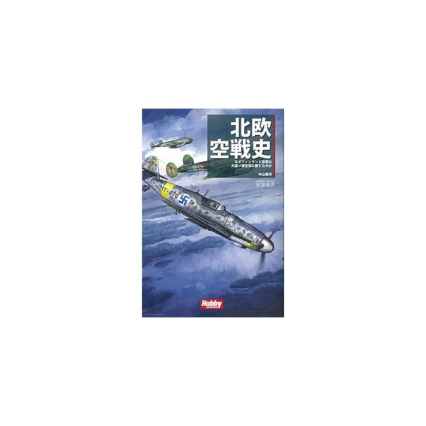 ※商品画像はイメージや仮デザインが含まれている場合があります。帯の有無など実際と異なる場合があります。著:中山雅洋出版社:ホビージャパン発売日:2017年08月シリーズ名等:HOBBY JAPAN軍事選書 ００１キーワード:北欧空戦史なぜフ...