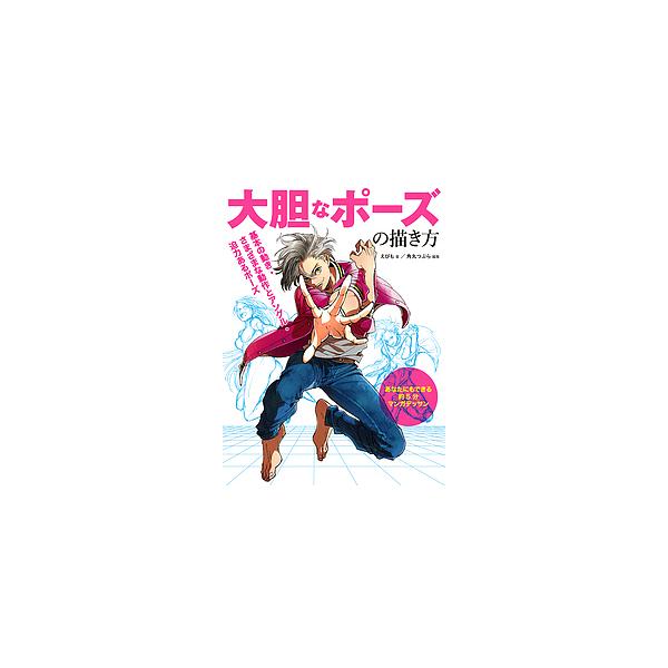 ※商品画像はイメージや仮デザインが含まれている場合があります。帯の有無など実際と異なる場合があります。著:えびも　編集:角丸つぶら出版社:ホビージャパン発売日:2017年07月キーワード:大胆なポーズの描き方基本の動き・さまざまな動作とアン...