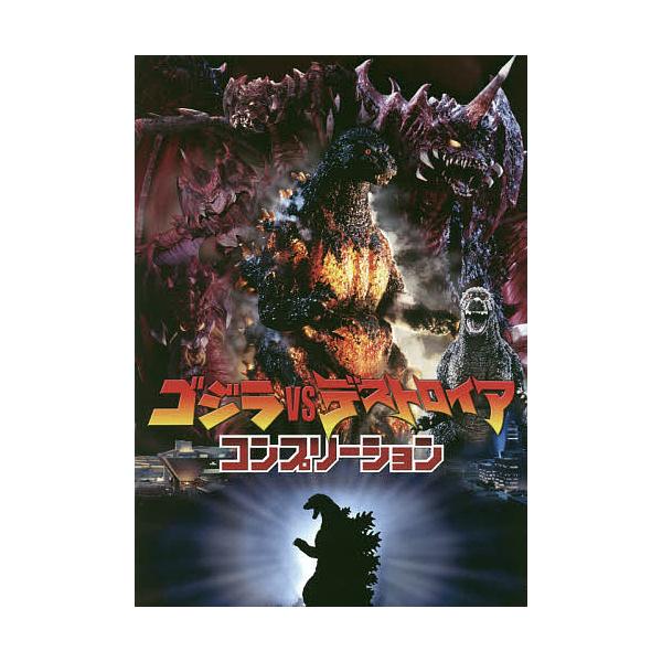 ※商品画像はイメージや仮デザインが含まれている場合があります。帯の有無など実際と異なる場合があります。出版社:ホビージャパン発売日:2017年12月キーワード:ゴジラvsデストロイアコンプリーション ごじらヴいえすですとろいあこんぷりーしよ...