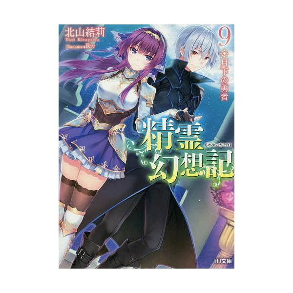 ※商品画像はイメージや仮デザインが含まれている場合があります。帯の有無など実際と異なる場合があります。著:北山結莉出版社:ホビージャパン発売日:2018年01月シリーズ名等:HJ文庫 き０３−０１−０９巻数:9巻キーワード:精霊幻想記９北山...
