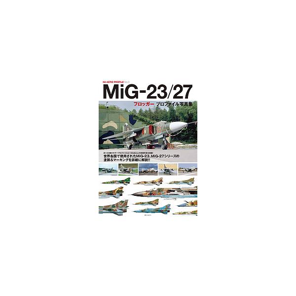 ※商品画像はイメージや仮デザインが含まれている場合があります。帯の有無など実際と異なる場合があります。出版社:ホビージャパン発売日:2018年06月シリーズ名等:HJ AERO PROFILE Vol．３キーワード:MiG−２３／２７フロッ...