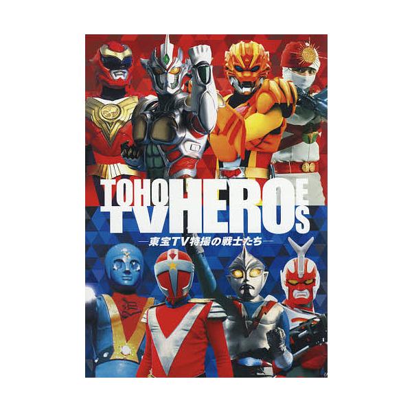 ※商品画像はイメージや仮デザインが含まれている場合があります。帯の有無など実際と異なる場合があります。出版社:ホビージャパン発売日:2018年12月キーワード:東宝TV特撮の戦士たち とうほうてれびとくさつのせんしたちとうほう／ＴＶ／ トウ...