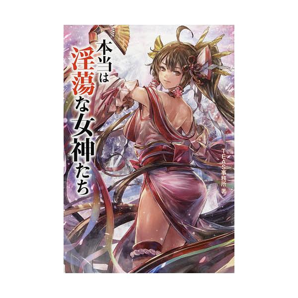 ※商品画像はイメージや仮デザインが含まれている場合があります。帯の有無など実際と異なる場合があります。著:TEAS事務所出版社:ホビージャパン発売日:2019年02月キーワード:本当は淫蕩な女神たちTEAS事務所 ほんとうわいんとうなめがみ...