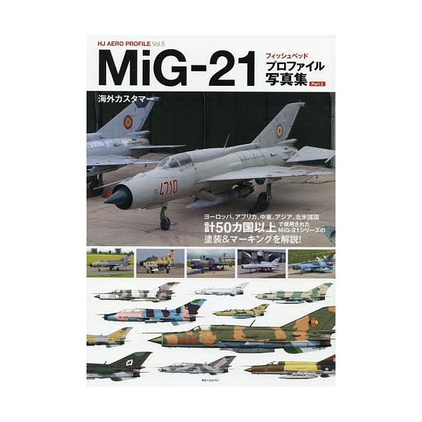 ※商品画像はイメージや仮デザインが含まれている場合があります。帯の有無など実際と異なる場合があります。出版社:ホビージャパン発売日:2019年03月シリーズ名等:HJ AERO PROFILE Vol．５キーワード:MiG−２１フィッシュベ...
